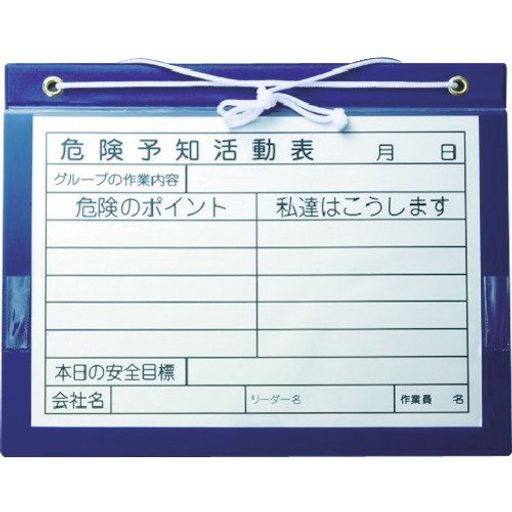 表示内容:危険予知活動表 取付仕様:ひも付 縦(mm):375 横(mm):475 タイプ:A3横用 取付方法:ひも吊り式、マグネット式(AR-104のみ) 塩ビ(PVC)シート 基盤:厚手の紙 用紙「危険予知活動表」