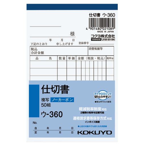 【複写方式】 ノーカーボンタイプ 【組数】 50組 【サイズ】 B7 ブランド:コクヨ(KOKUYO) 製品品番:ウ-360Nに関して、メーカーの商品管理の都合上定期的に品番にNが付く、付かないという変更がございます。予めご了承ください。