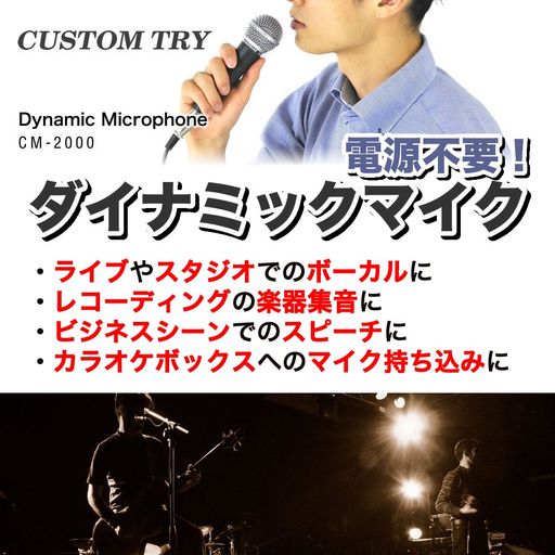 ライブやレコーディング、カラオケや講演会・スピーチなど様々なシーンで活躍する汎用マイクロフォン 電源不要で耐久性に優れたダイナミックマイク 特定の方向を捉えやすい性質を持っている「単一指向性」 ON/OFFスイッチを搭載 / マイクケーブル...
