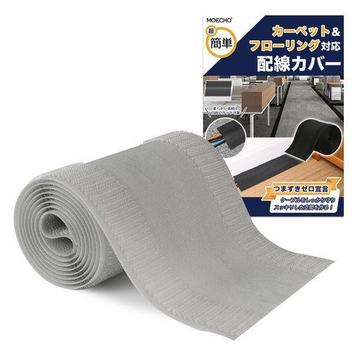 【高品質素材・優れた耐久性&amp;防水性】配線カバーは高品質なナイロンとポリエステル素材を使用しており、無毒・無臭で、安全にご使用いただけます。また、強力なマジックテープを採用しており、モヘア面やカーペットにしっかりと密着し、掃除機をかけ...
