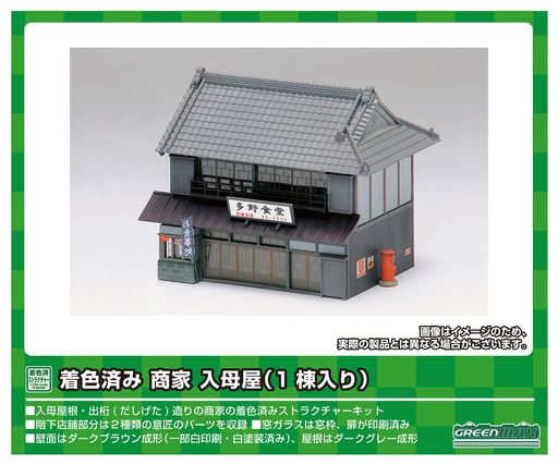 入母屋根・出桁(だしげた)造りの商家をイメージした着色済みストラクチャー 階下店舗部分は2種類の意匠のパーツを収録 母屋根・出桁(だしげた)造りの商家が1棟製作可能 素材:プラスチック