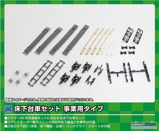 クモヤ145形未塗装キットに対応する床下台車セット コアレスモーター動力ユニット対応の床下機器と台車枠が付属 2両分の下回り (床板・床下機器・台車)・パンタグラフ・スカートが付属