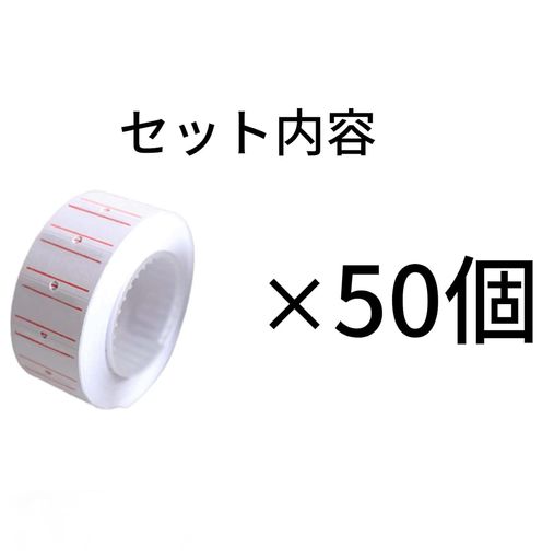 ダイア本商品は、ラベルのみとなります。値札ラベル 10巻x5本セット。赤二本線 タイプ 1巻【400枚】,全50巻付属 = 20,000枚 ラベルシール MX-5500、MX5500-EOS ハンドラベラー に対応 ラベル サイズ12x21...