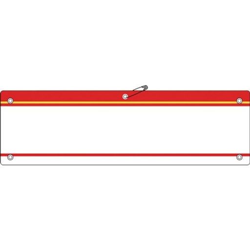 ■サイズ/90x360mm・(差し込み部)43x350mm■仕 様/ヒモ・上部安全ピン付 ※台紙別売