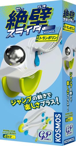 壁や窓に貼り付けて、高さのあるスライダーが簡単に楽しめます。 床に場所が無くても、窓やドアなどのフラットな壁面があればどこにでも作れます! 遊びながら、重力や動力、遠心力などの原理を体感することができます。 拡張トランポリンでは、ボールを遠...