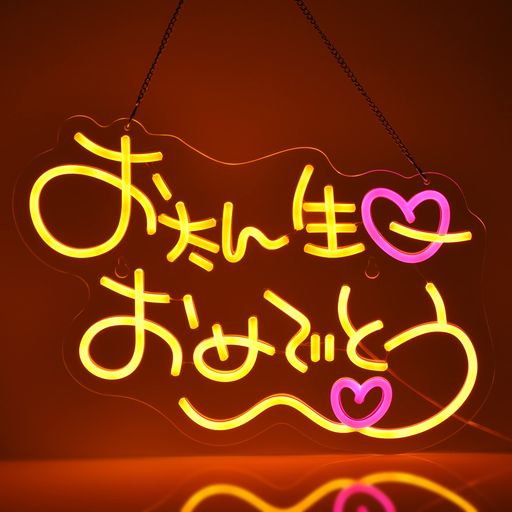 【手作りのLEDネオンサイン】Happy Birthdayのネオンライトはおしゃれなお誕生日おめでとうネオンサインは誕生日会の飾りとして、暖かい色の光でバースデーを盛大に祝う雰囲気を作れ、大切な人に忘れられない誕生日パーティーを作れます。 ...