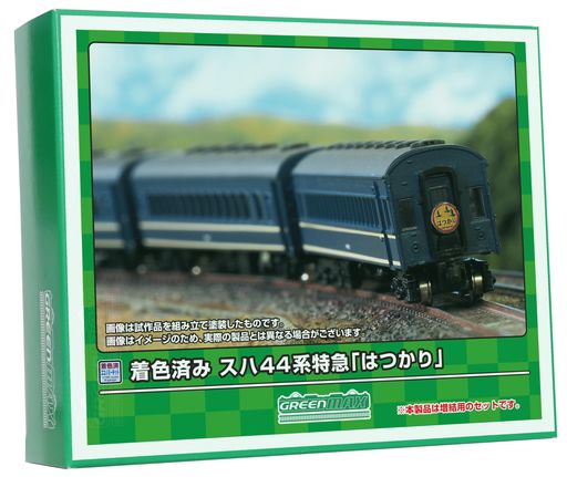 塗装の手間なく工作が楽しめる、着色済みエコノミーキットシリーズ。 上野~青森間を走ったスハ44系・特急「はつかり」をイメージしたアソートセット。