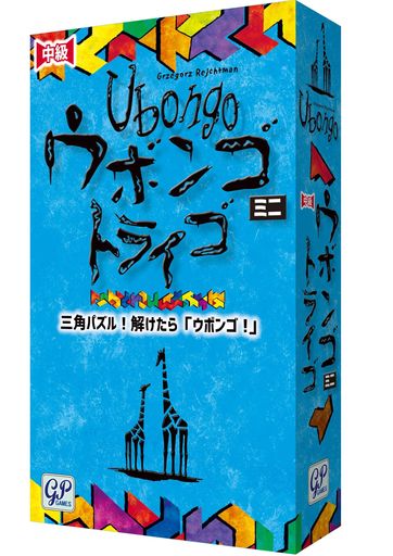 大人気のウボンゴの中級編!三角パズルでより難しく! ”考えること”が楽しくなるゲームシステム! ハンデをつけて遊ぶこともOK! 遊びながら頭脳トレーニング 1-4人でプレイ可