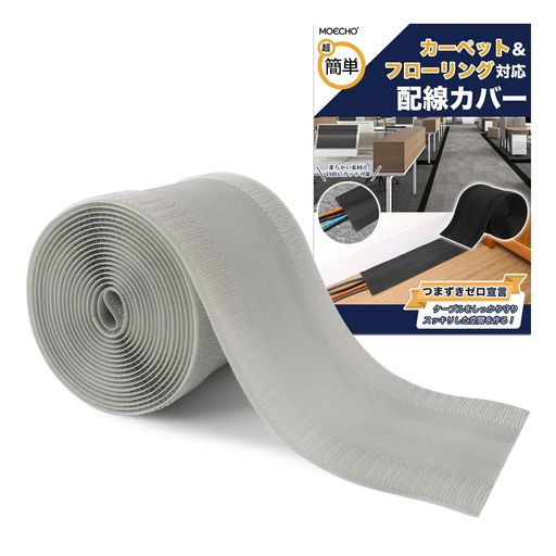 【高品質素材・優れた耐久性&amp;防水性】配線カバーは高品質なナイロンとポリエステル素材を使用しており、無毒・無臭で、安全にご使用いただけます。また、強力なマジックテープを採用しており、モヘア面やカーペットにしっかりと密着し、掃除機をかけ...