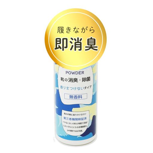 ・靴のニオイの元となる雑菌を除去し(テスト機関にて実証済)、足元のお悩みを根本的に解決します! ・パウダーや香料は天然成分を中心として作られておりますので、ご安心してお使いいただけます。 ・一年中半長靴(ブーツ)を履いて過ごす、陸上自衛隊で...