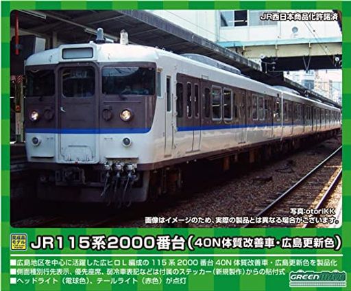 115系2000番台40N体質改善車・広島更新色を製品化 広島・下関エリアで活躍したL編成の2010年頃の姿を再現 車両番号、ATS表記、エンド表記、所属表記は印刷