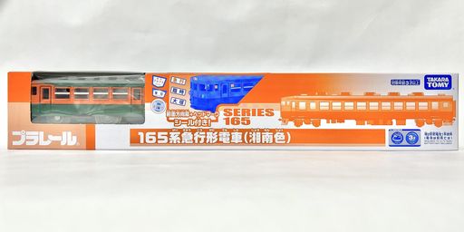 イベント限定のプラレール「165系急行形電車湘南色」165系急行形電車(湘南色)3両編成。連結切り離しが自由。対象年齢:3歳〜