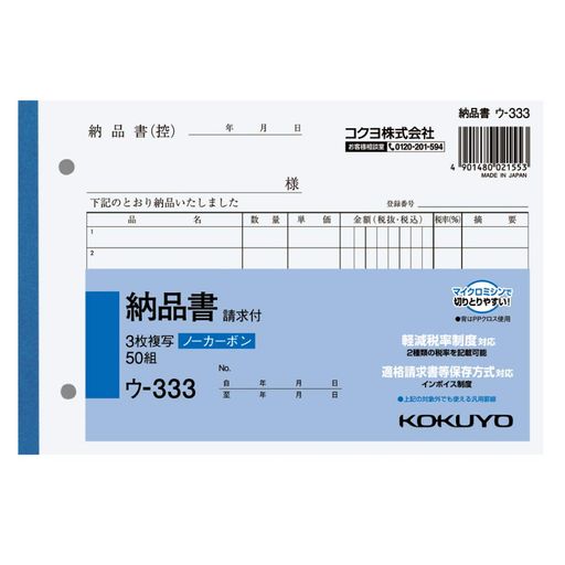 書くと圧力で発色するノーカーボンタイプの3枚納品書。保管・保存に優れています。 伝票をめくる際や伝票を取引先に手渡す際に手が汚れる心配がありません。 【サイズ】 B6・ヨコ型 【寸法】 128x188x11mm 【行数】 7行 【組数】 50組