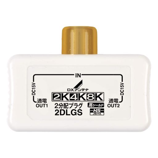 地デジ、衛星放送対応壁面取付用2分配器。テレビの電波を2つに分けます。 2K4K8K(~3224MHz)に対応。従来の2K放送のテレビでも使用できます。 全端子通電仕様でアンテナやブースターに出力側から電源供給することができます。 テレビ信...