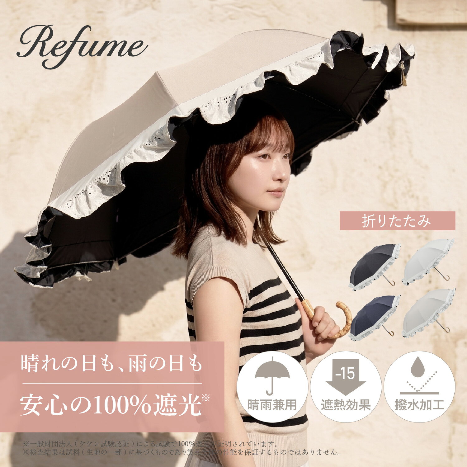 商品説明 【アーチの丸みで優雅さを醸し出し、女性らしいデザインの日傘を展開する Refume】 シミ対策やエイジングケアにもピッタリなrefume(レフューム)の長傘タイプの晴雨兼用日傘。高機能素材である「東レ サマーシールド」生地を使用し...