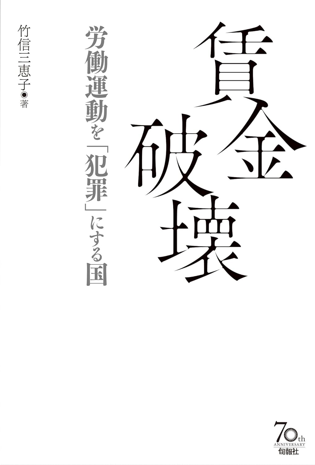 ◎上野千鶴子氏 労働組合が骨抜きにされてから、私たちは経営側にやられっぱなしだ。 闘う労働ジャーナリストが、闘う組合つぶしを深掘りした驚きのルポルタージュ。 ◎内田 樹氏 恐ろしい話を読んだ。日本はもう治安維持法の一歩手前まで来ていることを...