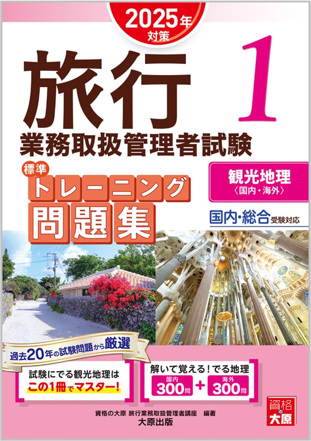 ◇＜国内・総合試験 受験対応＞試験にでる観光地理はこの1冊でマスター！◇ 「資格の大原」の旅行業務取扱管理者試験「観光地理」の標準トレーニング問題集です。 資格の大原　専任講師が過去問を徹底分析！ 膨大な出題範囲のなかから、国内300問、海...