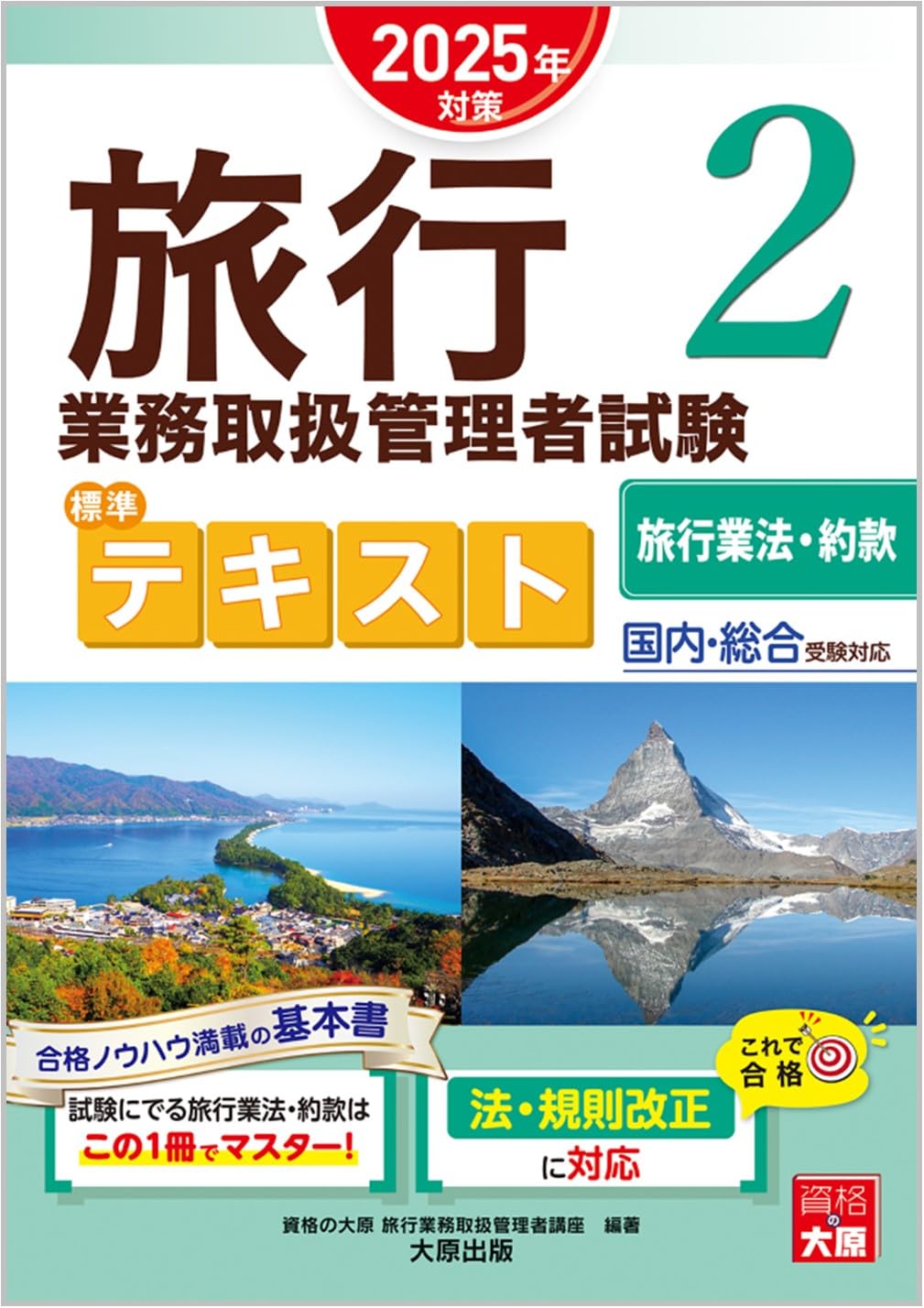 内容説明 合格ノウハウ満載の基本書。試験にでる旅行業法・約款はこの1冊でマスター！法・規則改正に対応。これで合格。 目次 旅行業法テキスト（総則；登録制度；営業保証金制度　ほか） 旅行業約款テキスト（総則；契約の成立；契約の変更　ほか） 運...
