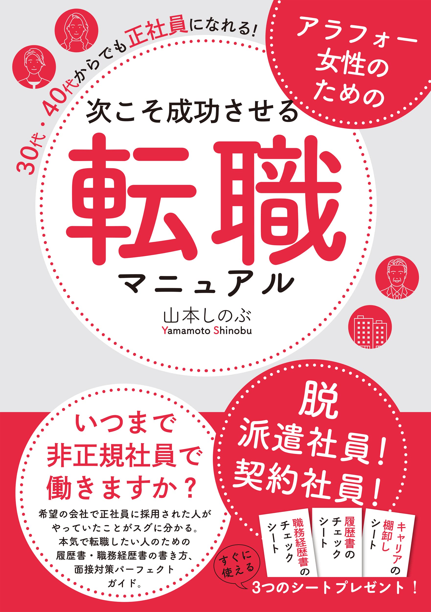 脱・派遣社員！　契約社員！ いつまで非正規社員で働きますか？ 希望の会社で正社員に採用された人がやっていたことがスグに分かる。 本気で転職したい人のための履歴書・職務経歴書の書き方、面接対策パーフェクトガイド。 すぐに使える3つのシートをプ...