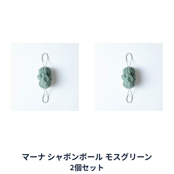 今のわたしに、おとなカラー 濃密な泡質と泡立ちを追求したシャボンボールです。 両端のひもを引っ張るとネットの部分がぐーんと伸びて、背中も楽に洗えます。 落ち着きのあるくすみカラーがバスルームにやさしく馴染みます。 ※リニューアルに伴い、パッ...