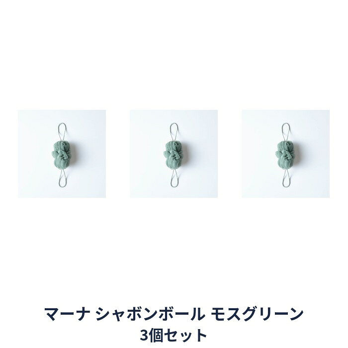 今のわたしに、おとなカラー 濃密な泡質と泡立ちを追求したシャボンボールです。 両端のひもを引っ張るとネットの部分がぐーんと伸びて、背中も楽に洗えます。 落ち着きのあるくすみカラーがバスルームにやさしく馴染みます。 ※リニューアルに伴い、パッ...