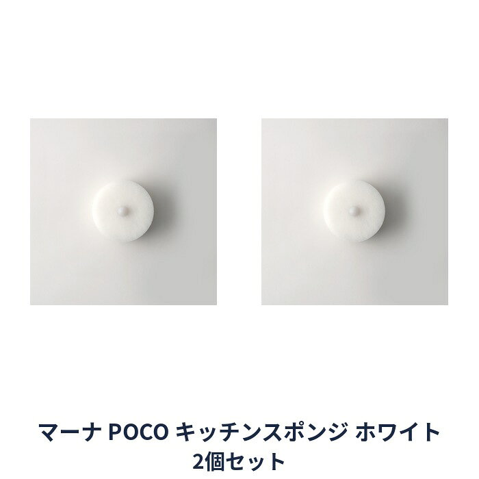 泡立ちや耐久性にすぐれたスポンジと吸盤ホルダーのセット 食器や鍋、フラインパン用など何色かそろえても便利です。 ポコっとはめてスマートに収納できます。 パッケージ・内容等予告なく変更する場合がございます。予めご了承ください。 名称 POCO...