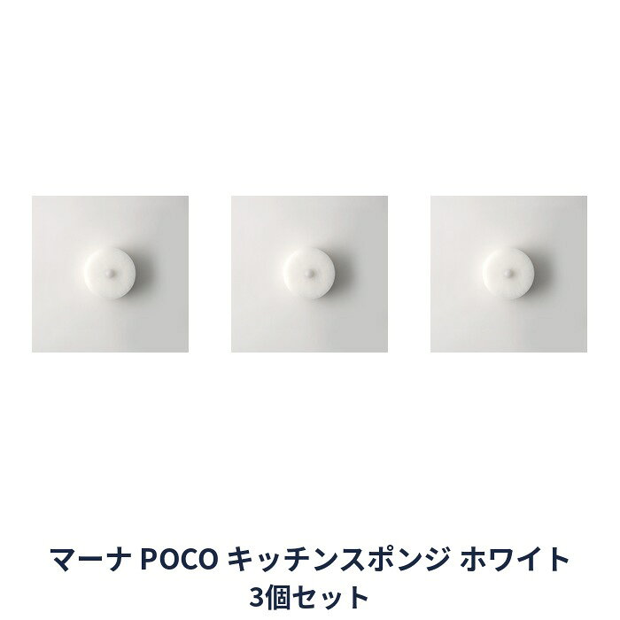 泡立ちや耐久性にすぐれたスポンジと吸盤ホルダーのセット 食器や鍋、フラインパン用など何色かそろえても便利です。 ポコっとはめてスマートに収納できます。 パッケージ・内容等予告なく変更する場合がございます。予めご了承ください。 名称 POCO...