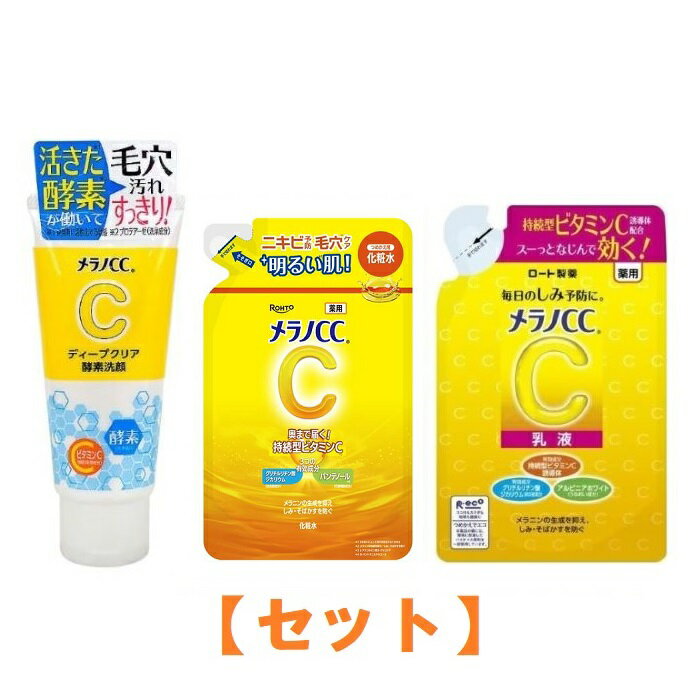 メラノCCの洗顔・化粧水・乳液の詰め替えセット！ メラノCC ディープクリア酵素洗顔 130g＆薬用しみ対策美白化粧水つめかえ用 170ml＆薬用しみ対策美白乳液 つめかえ用 120mLのセット商品です！ ビタミンC配合の泡で、うるおいを守...