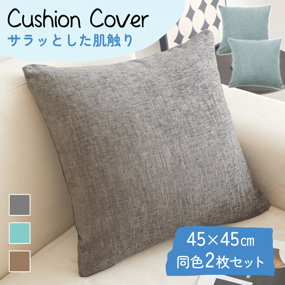 楽天市場】クッションカバー 45×45cm 2枚組の通販 楽天市場】クッションカバー 45×45cm 2枚組の通販