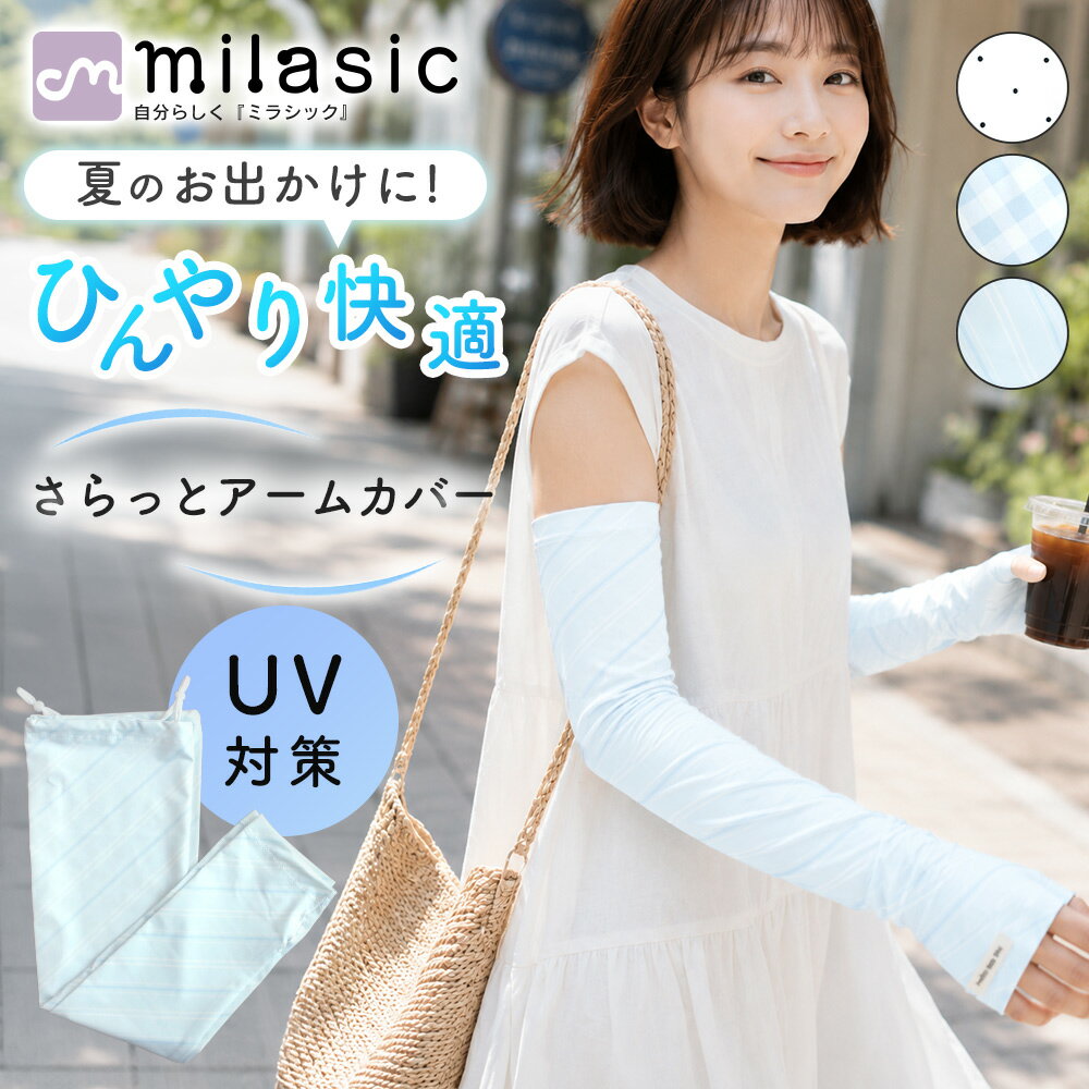 ■備考 アームカバー/冷感アームカバー/UVカット/UV/日よけ/日焼け対策/紫外線対策/紫外線ガード/接触冷感/ひんやり/レディース/ロング丈/50cm/二の腕までカバー/二の腕カバー/手の甲カバー/親指穴付き/指穴付き/通気性/さらさら...