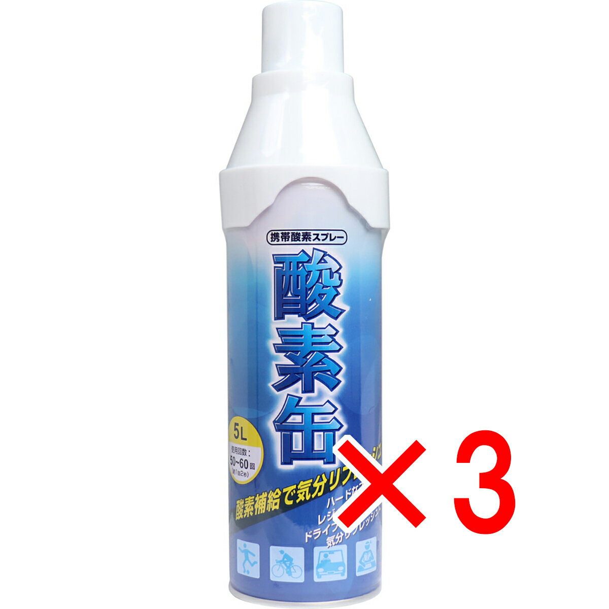 【内容】酸素濃度：95％使用回数：50〜60回（約2秒／回）※使い方によっては多少の誤差があります。【使用方法】(1)キャップ・マスクをはずし、噴射ボタンのノズルにマスクを差し込んでください。その際、マスク部分の6つの穴が下向きになるように...