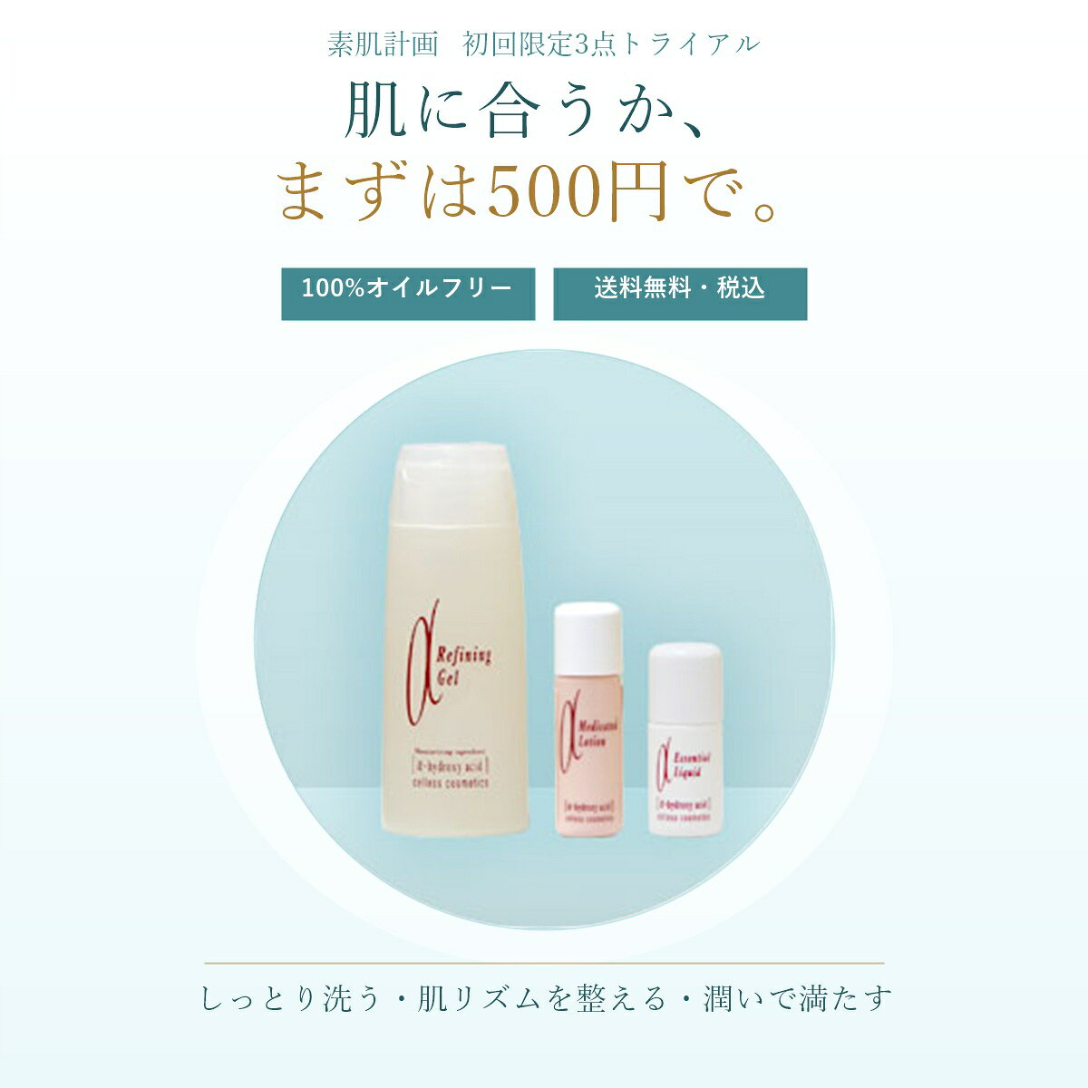 500円(税込・送料無料)自他ともに認める、肌がきれいな人へ。トライアルは、長く続ける前に肌との相性を見るための入口です。洗う・整える・うるおすの3点を、まずは少量でお試しください。トライアルセット単体 ★4.56/54件　セットに含まれる...