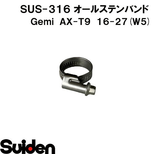商品説明 メーカー名 Gemi/ゲミ メーカー品コード 1150470 仕様 バンド幅：12mm 適用ホース外形：16～27mm ハウジング部材質：SUS-316 ネジ部材質：SUS-316 用途：船舶関連　農業機械　各種機械　一般産業他 ...