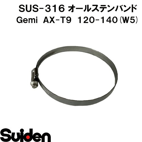 商品説明 メーカー名 Gemi/ゲミ メーカー品コード 1150590 仕様 バンド幅：12mm 適用ホース外形：120～140mm ハウジング部材質：SUS-316 ネジ部材質：SUS-316 用途：船舶関連　農業機械　各種機械　一般産業...