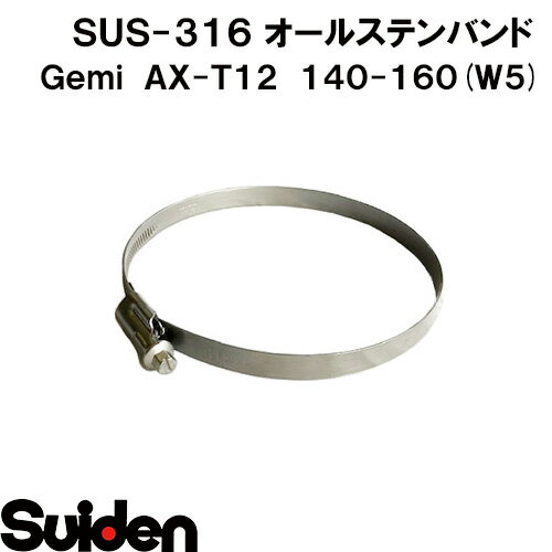 商品説明 メーカー名 Gemi/ゲミ メーカー品コード 1150610 仕様 バンド幅：12mm 適用ホース外形：140～160mm ハウジング部材質：SUS-316 ネジ部材質：SUS-316 用途：船舶関連　農業機械　各種機械　一般産業...