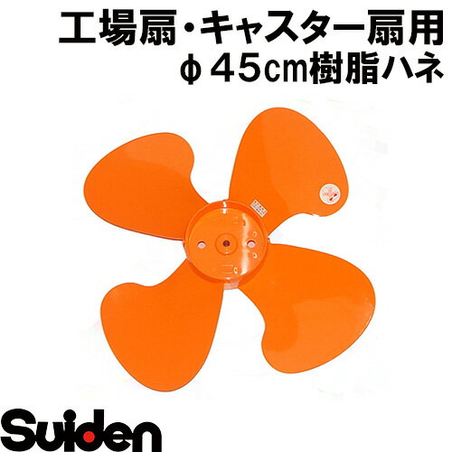 商品説明 メーカー名 株式会社スイデン メーカー品コード 6085000000 ハネ径・材質 φ45・樹脂 適合機種 SF-45MS-1VP SF-45MS-2VP SF-45MV-1VP SF-45MV-2VP SF-45MHV-1VP ...
