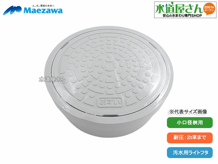 　 &nbsp; ■ 小口径桝用の掃除口（蓋）です。VU管の内径に接合します。 ■ 従来のみかげ蓋に変わり、みかげに近い明るめの色感で、リサイクルが可能になったライト蓋です。すっきりした仕上がりで美観を損ないません。 ■ 密閉型なので侵入水...