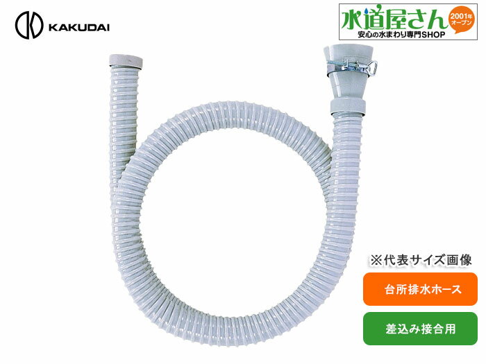 ・在庫無し時は通常AM8時までのご注文(入金確認済)で1~2営業日で入荷発送予定　※注文個数や注文集中等により納期が変わる場合があります ・上記以外(8時以降や土日祝日)は翌営業日メーカー発注 ■ 流し台用の排水ホースです。排水立管やトラッ...