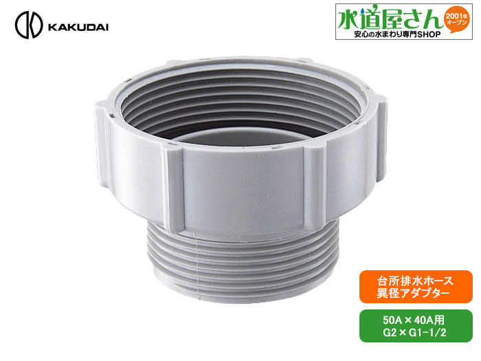 ・在庫無し時は通常AM8時までのご注文(入金確認済)で1~2営業日で入荷発送予定　※注文個数や注文集中等により納期が変わる場合があります ・上記以外(8時以降や土日祝日)は翌営業日メーカー発注 ■ 流し台トラップが50ミリネジの場合に、40...