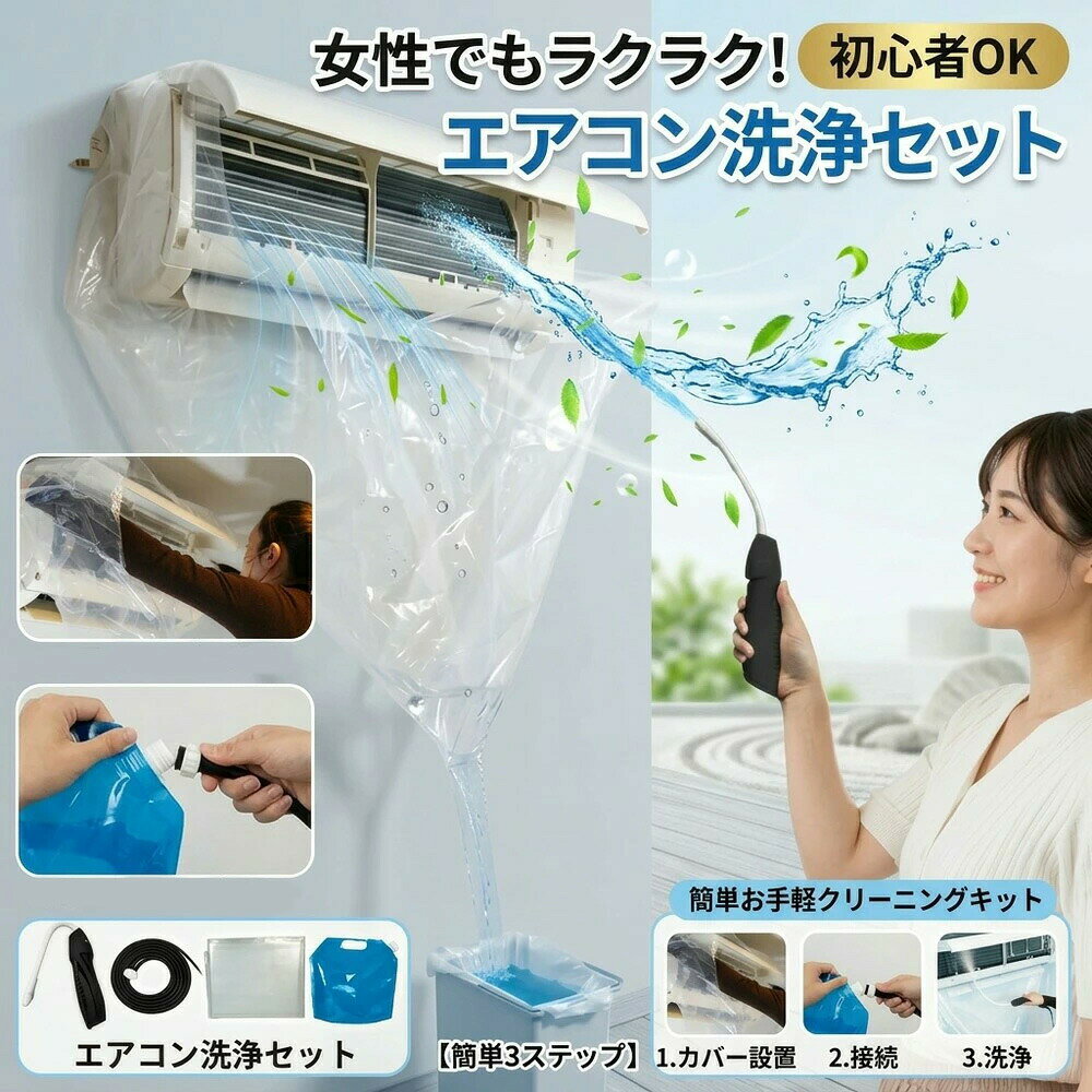 メーカー希望小売価格はメーカーサイトに基づいて掲載しています 【2026年最新モデル】 エアコン洗浄オールインワンセット これ1台で内部の汚れを「完全リセット」 「水袋が重くて肩が凝る」「ホースが短くて届かない」そんな悩みを解消。特注ロング...