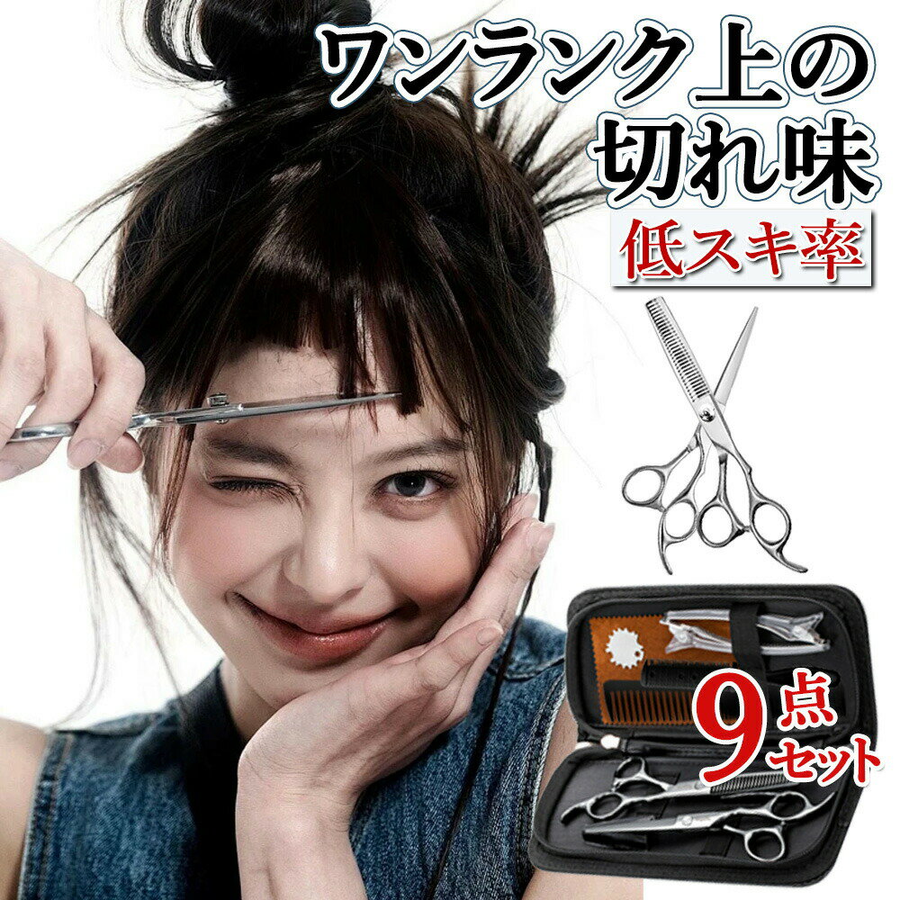 メーカー希望小売価格はメーカーサイトに基づいて掲載しています 【プロフェッショナル品質】 高品質なステンレス鋼製で、耐久性に優れ、鋭い切れ味を実現。 【多機能デザイン】 さまざまなカットスタイルに対応するため、異なるタイプのハサミを含む9点...