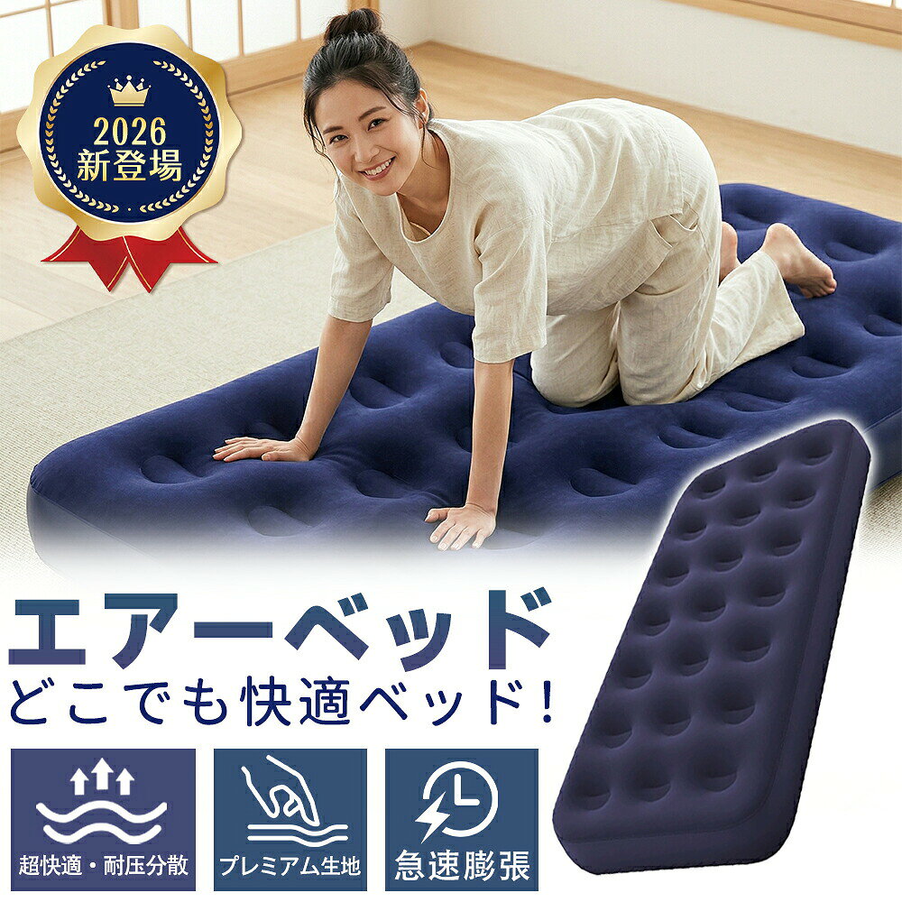 メーカー希望小売価格はメーカーサイトに基づいて掲載しています 💤 快眠エアーベッド 💙 軽量＆コンパクト｜収納簡単｜どこでも快適 商品特徴 ● 厚さ22cmの極厚マットで床の硬さや冷えを軽減。快適な寝心地。 ...