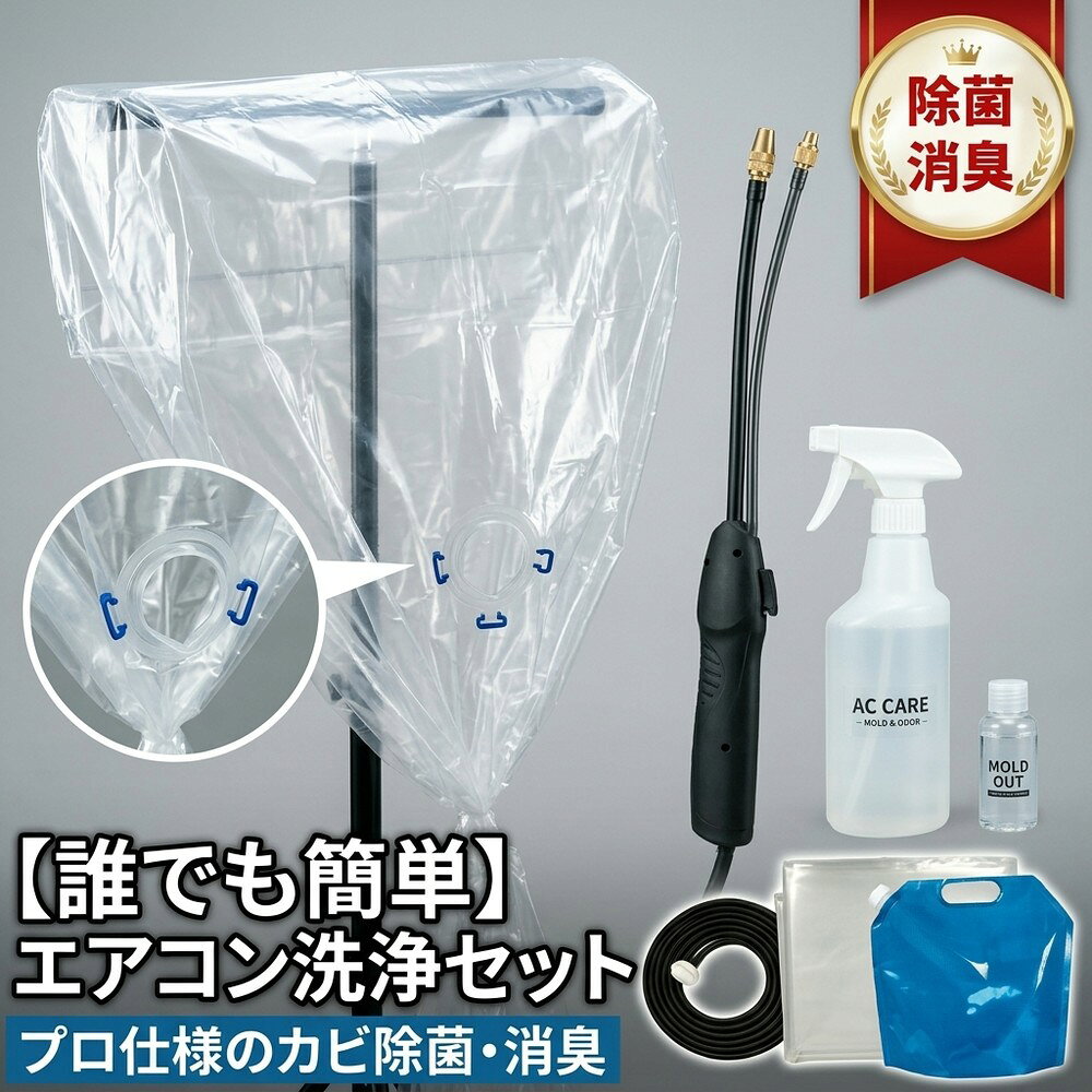 メーカー希望小売価格はメーカーサイトに基づいて掲載しています 【2026年最新モデル】 エアコン洗浄オールインワンセット これ1台で内部の汚れを「完全リセット」 「水袋が重くて肩が凝る」「ホースが短くて届かない」そんな悩みを解消。特注ロング...