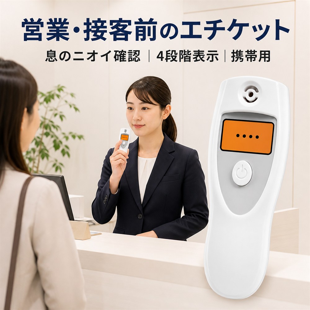 営業・接客前のエチケット。毎日のエチケット習慣をサポートする携帯用ブレスチェッカーです。 【約10秒でかんたん口臭チェック】 息を吹きかけて、息の状態をスピーディーにチェックできます。測定結果は4段階で表示され、状態をひと目で確認できます。...