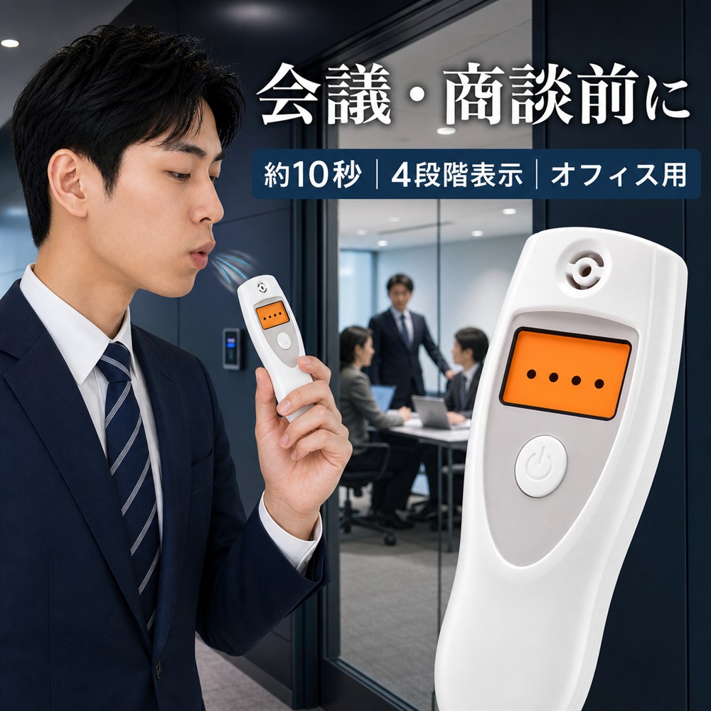 会議・商談前に。毎日のエチケット習慣をサポートする携帯用ブレスチェッカーです。 【約10秒でかんたん口臭チェック】 息を吹きかけて、息の状態をスピーディーにチェックできます。測定結果は4段階で表示され、状態をひと目で確認できます。 【直感的...