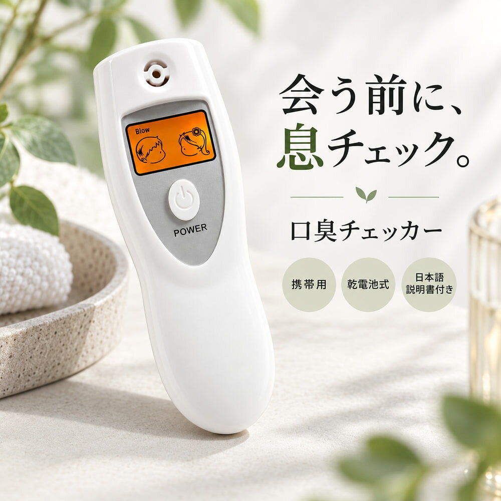 会う前に、息チェック。人と近くで話す前に、まずは自分で確認。息を吹きかけてアイコン表示を確認する、携帯用の口臭チェッカーです。接客や商談の前、お出かけ前など、日々のエチケット確認にお使いいただけます。白いコンパクトな本体と、シンプルなボタン...