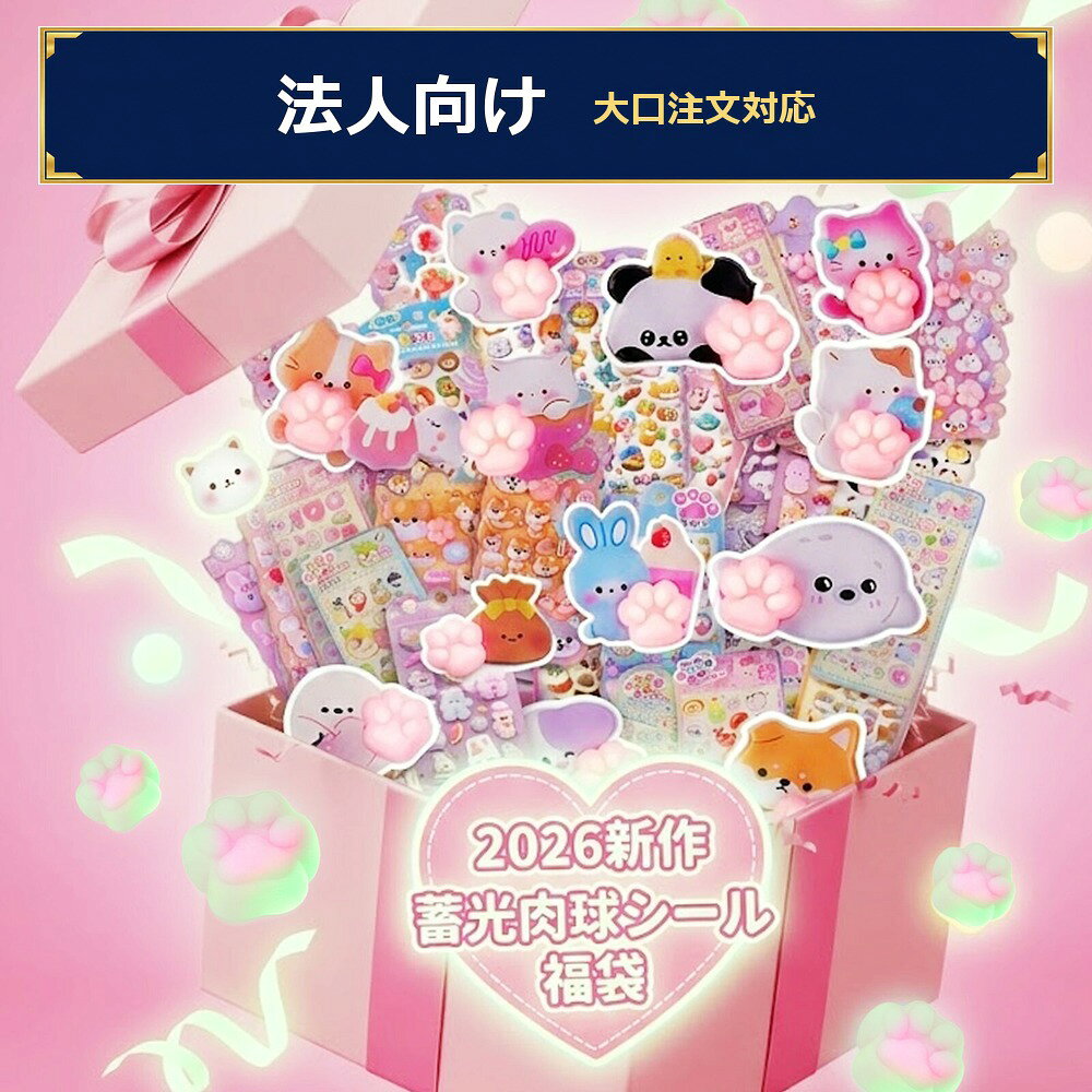 メーカー希望小売価格はメーカーサイトに基づいて掲載しています シール　福袋 中にはレアデザイン（隠れ柄）が入っている場合もございます。 どんなデザインが届くかは、開けてからのお楽しみです。 【シール　商品紹介】 ぷくぷく 立体 シール セッ...