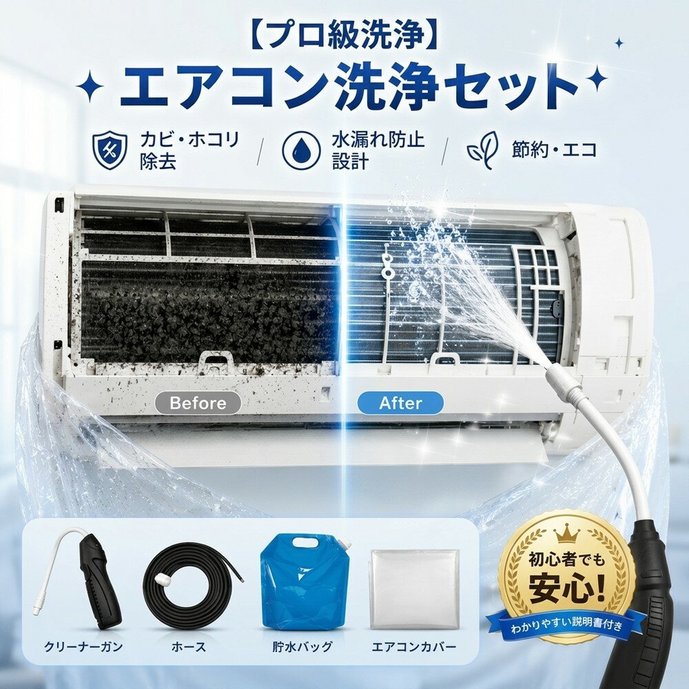 メーカー希望小売価格はメーカーサイトに基づいて掲載しています 【2026年最新モデル】 エアコン洗浄オールインワンセット これ1台で内部の汚れを「完全リセット」 「水袋が重くて肩が凝る」「ホースが短くて届かない」そんな悩みを解消。特注ロング...