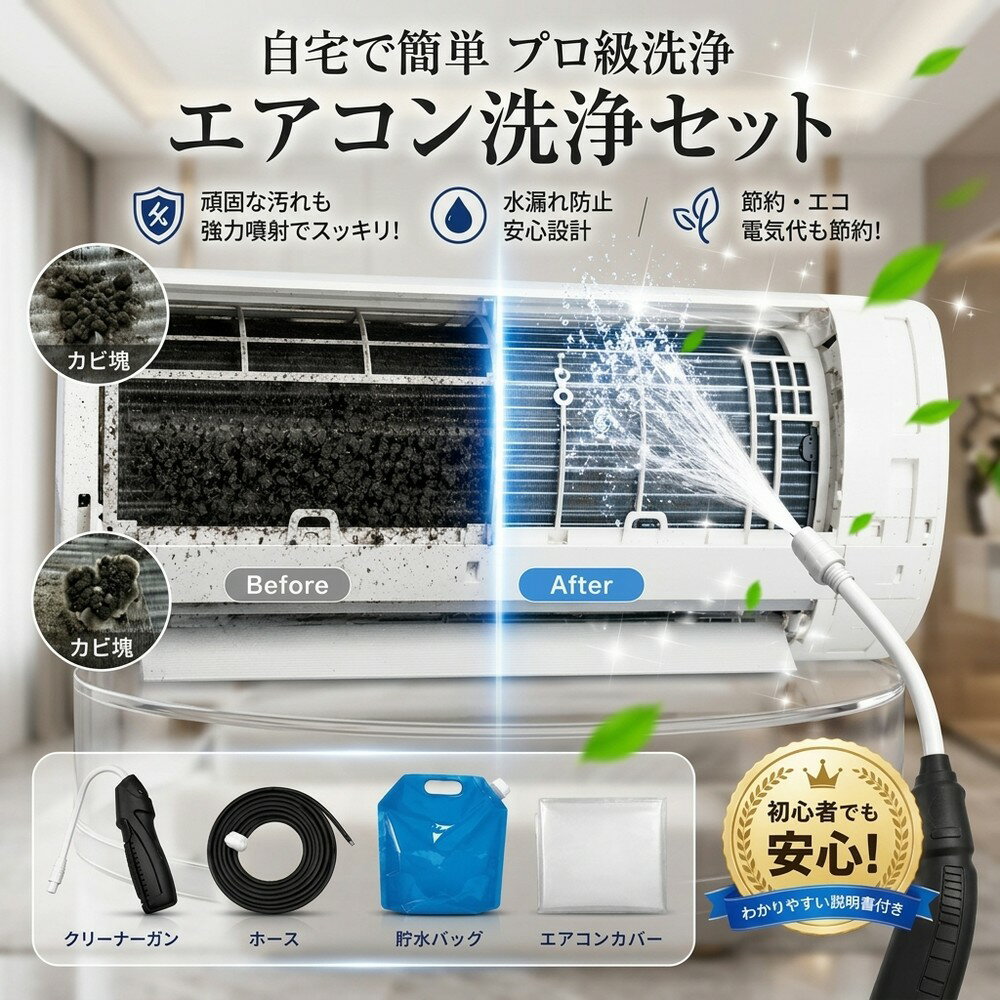 メーカー希望小売価格はメーカーサイトに基づいて掲載しています 【2026年最新モデル】 エアコン洗浄オールインワンセット これ1台で内部の汚れを「完全リセット」 「水袋が重くて肩が凝る」「ホースが短くて届かない」そんな悩みを解消。特注ロング...