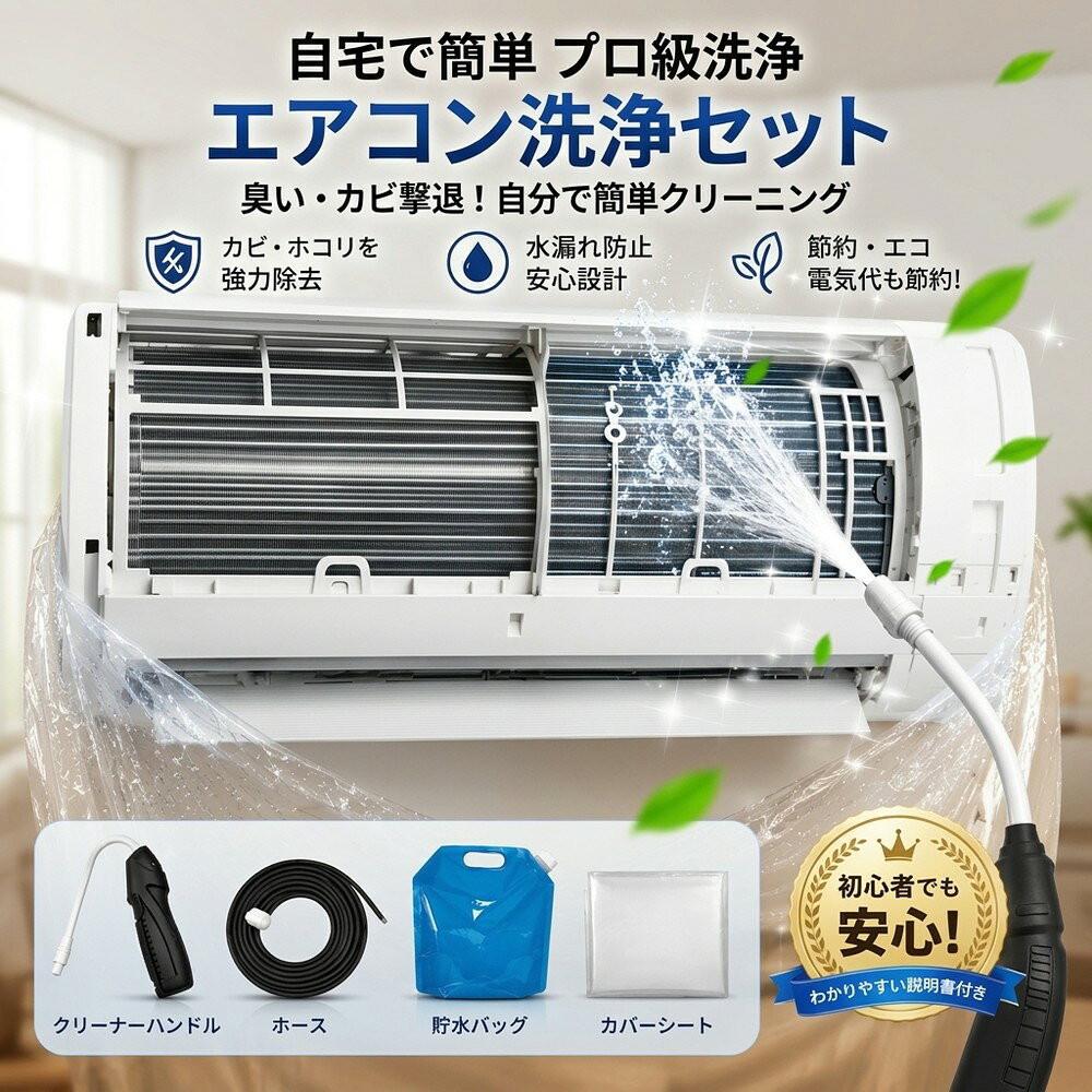 メーカー希望小売価格はメーカーサイトに基づいて掲載しています 【2026年最新モデル】 エアコン洗浄オールインワンセット これ1台で内部の汚れを「完全リセット」 「水袋が重くて肩が凝る」「ホースが短くて届かない」そんな悩みを解消。特注ロング...